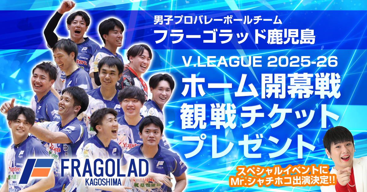フラーゴラッド鹿児島 V.LEAGUE 2025-26 ホーム開幕戦 観戦ペアチケットプレゼントキャンペーン｜Yupiteru(ユピテル)